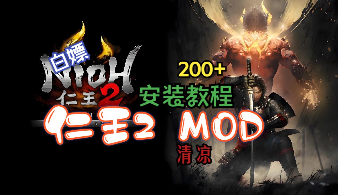 【仁王2】MOD保姆级安装教程 附上百套精品清凉性感mod-痴心妄想的小六-痴心妄想的小六-哔哩哔哩视频