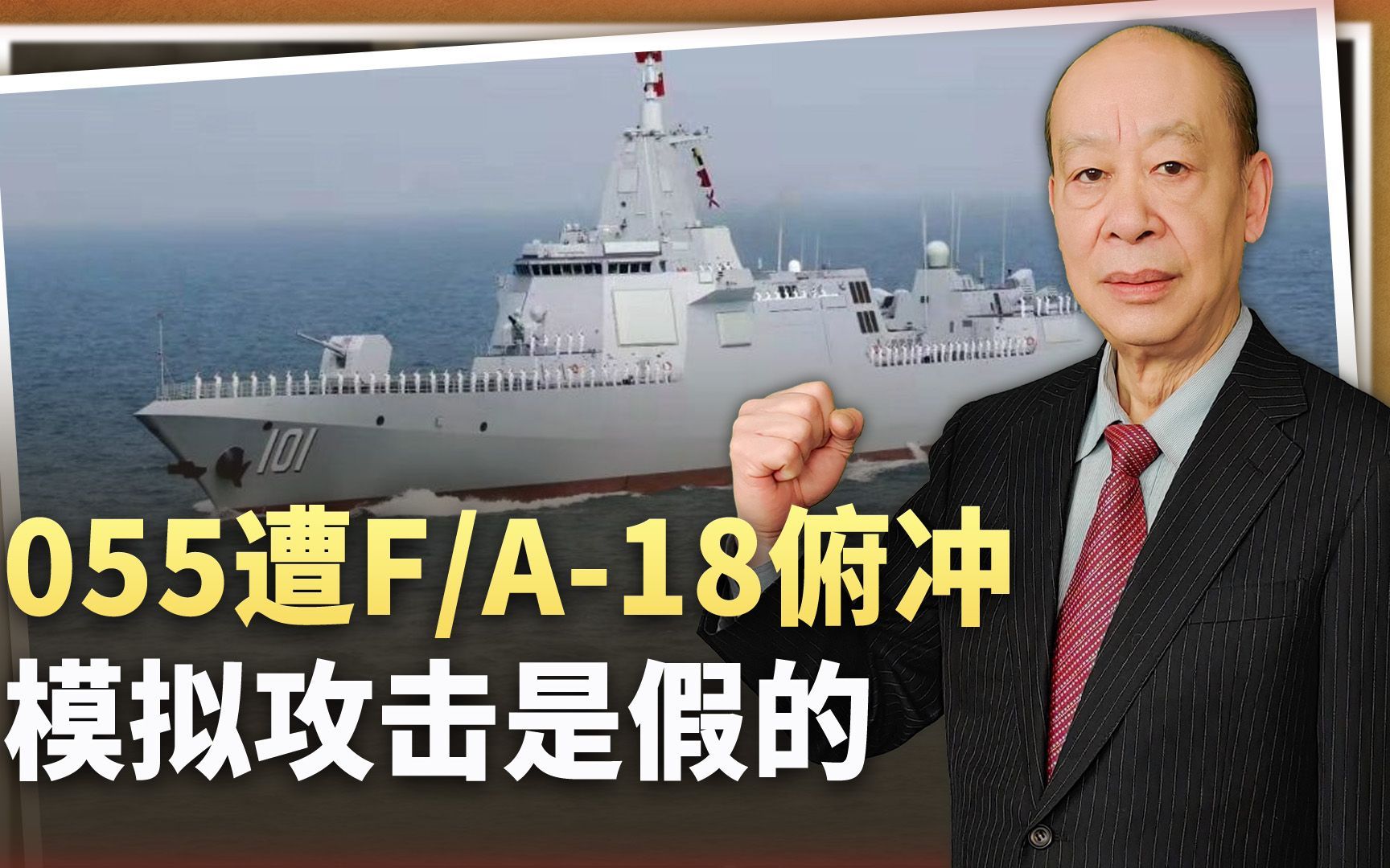 055遭F/A-18俯冲模拟攻击是假，与歼-20切磋是真，警惕有人造谣-瞩望云霄-瞩望云霄-哔哩哔哩视频