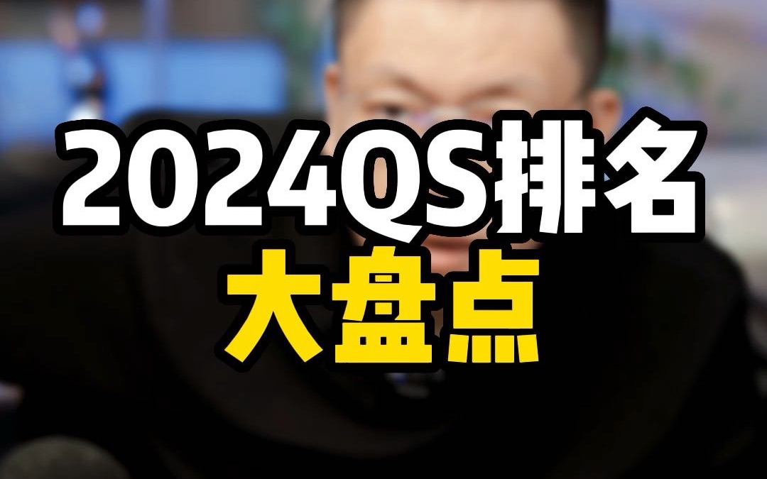 QS排个名发生大变，2024QS排名大盘点-超哥留学晚七点直播-超哥留学晚七点直播-哔哩哔哩视频