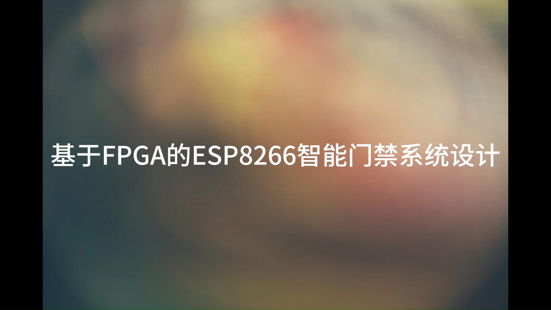 基于FPGA的ESP8266智能门禁系统设计（ESP8266上传数据至云平台，云平台再发送给手机APP）-FPGA设计指导-FPGA设计指导-哔哩哔哩视频