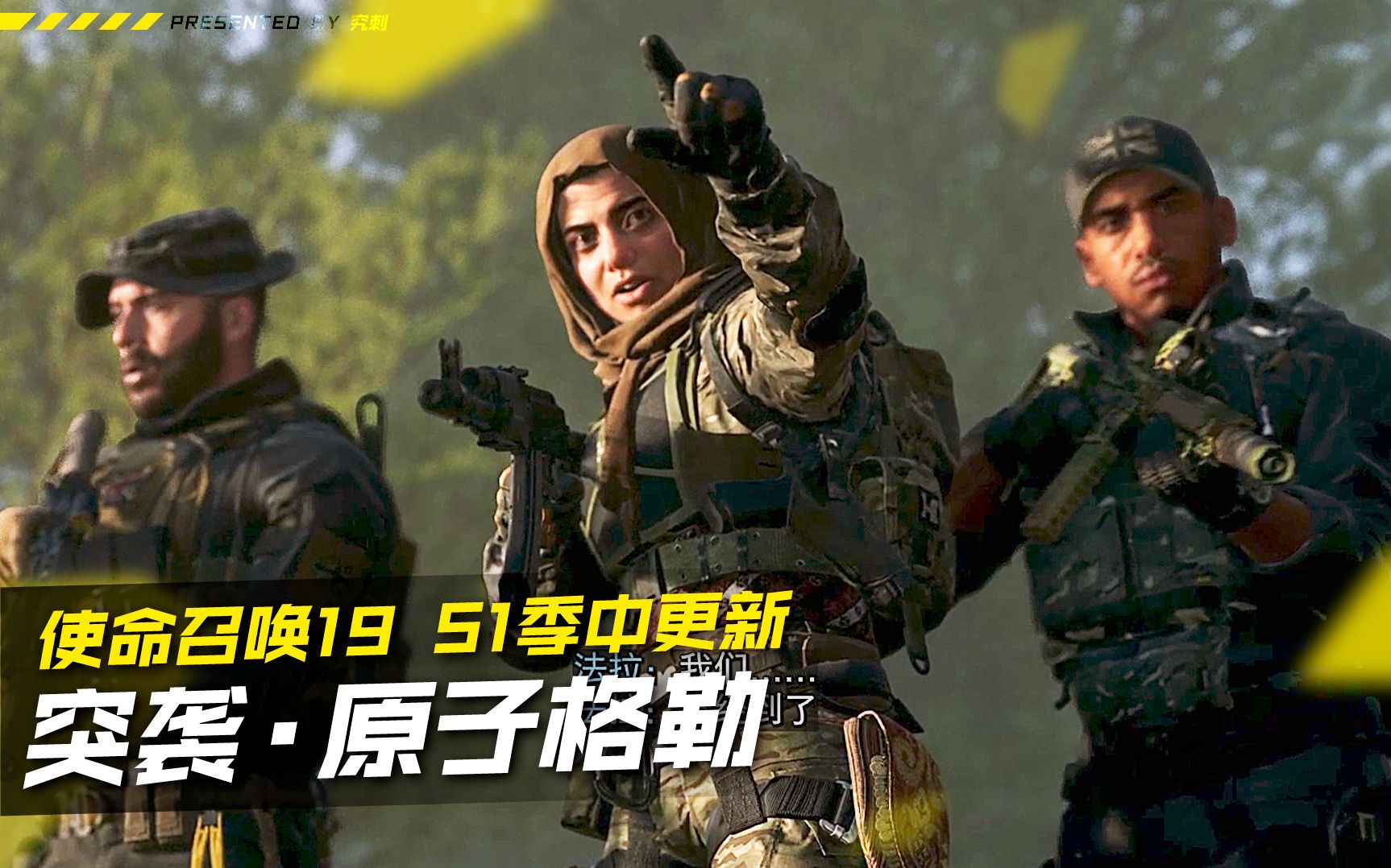 【COD19】Raid突袭模式：原子格勒第一章通关CG