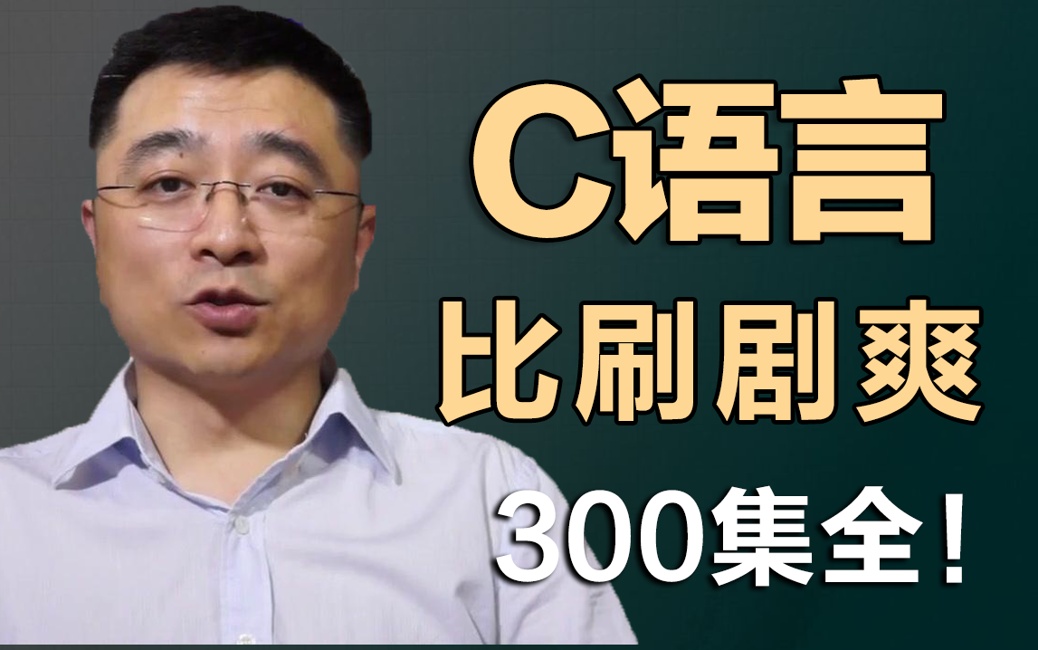 字节跳动团队斥巨资打造了最新的c语言教程,整整100个g,强烈建议学习!学完即可就业,对标大厂年薪50w!持续更新中~~ Ipipip1735 默认收藏夹 哔哩哔哩视频