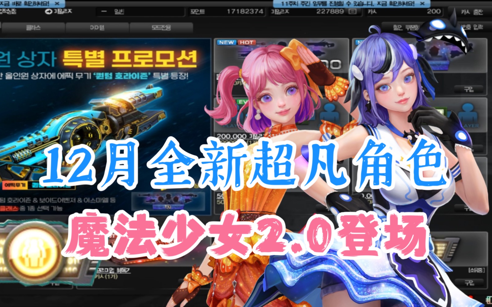 【CSOL】韩服更新介绍—魔法少女2.0+逆界星轮返场！！果冻奈奈X海灵娜娜！-凉宫梦丶-凉宫梦丶-哔哩哔哩视频