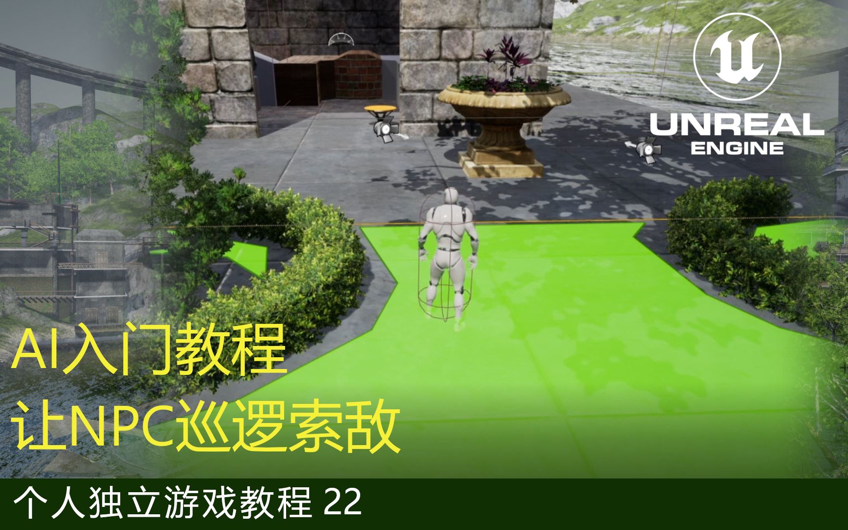 【UE4】22 - AI入门之设置NPC小范围巡逻_哔哩哔哩_bilibili