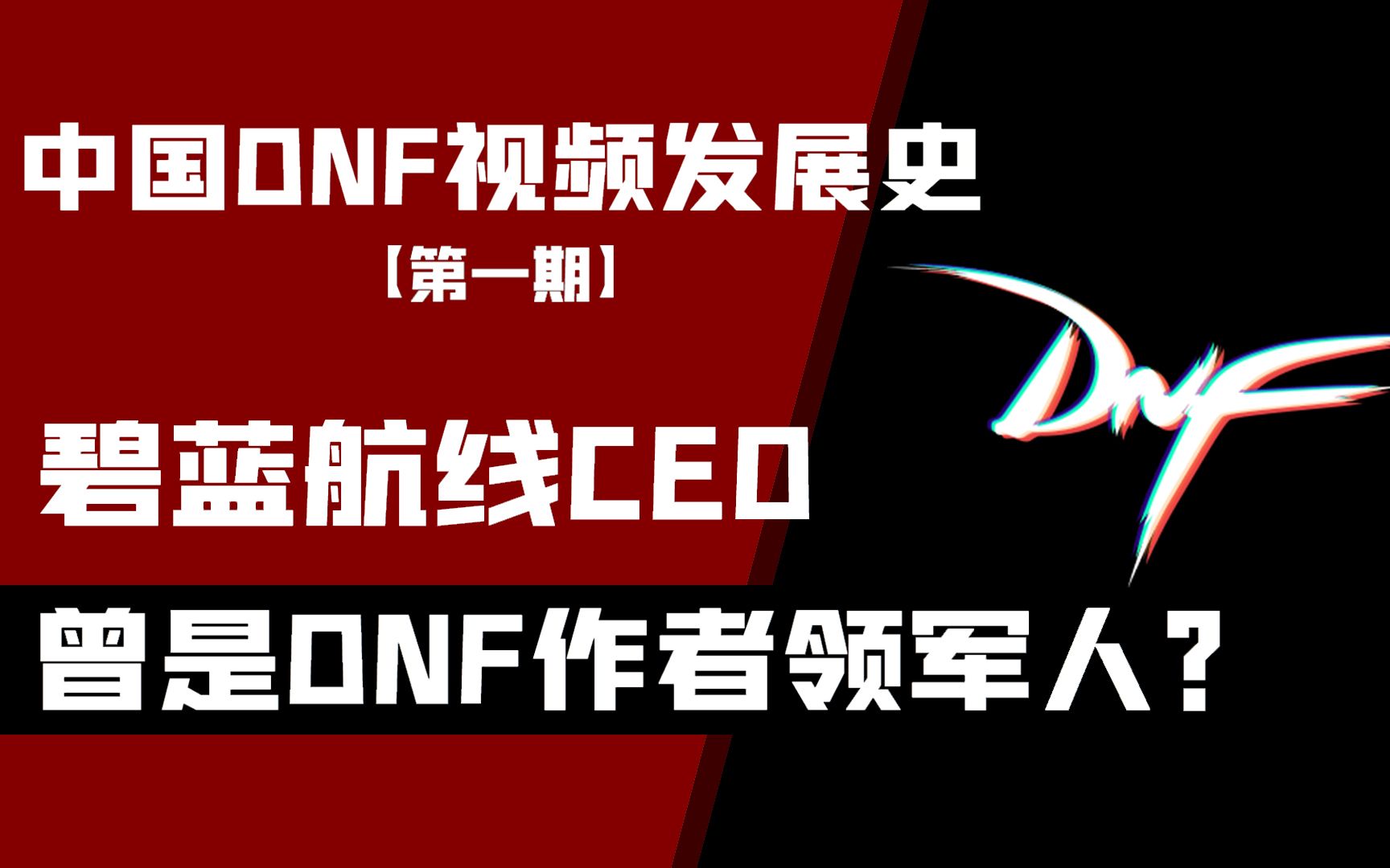 【中国DNF视频发展史01】碧蓝航线CEO竟是DNF作者领军人？香草时代的DNF视频圈究竟有多强？_哔哩哔哩_bilibili