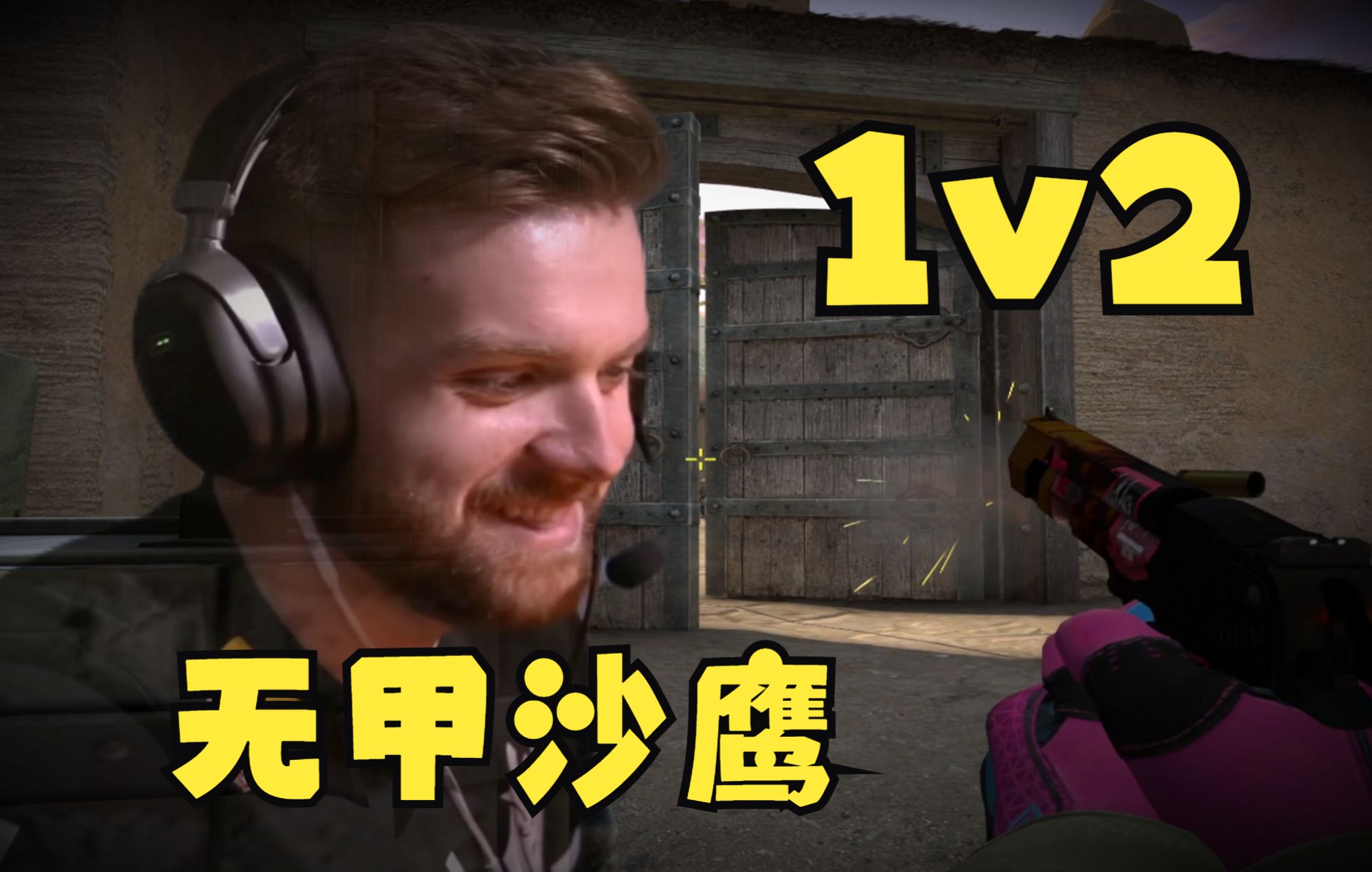 【精彩对局33】NIKO无甲沙鹰1v2翻盘！-AYCS2-AYCS2-哔哩哔哩视频