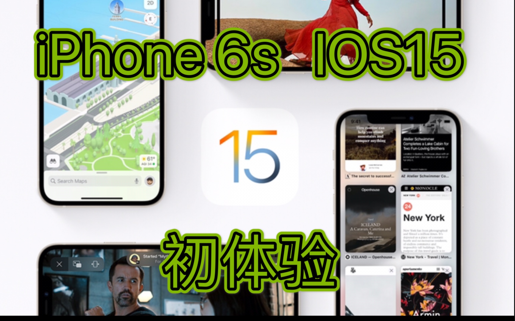 【iPhone 6s深度体验 ios15】握草，这性能把我感动哭了_哔哩哔哩_bilibili