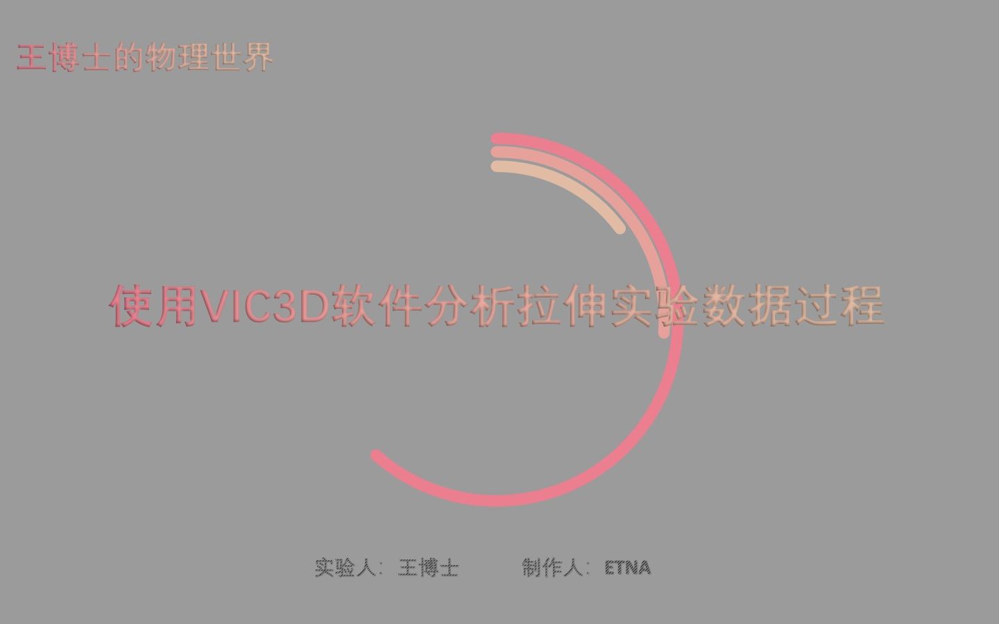 使用VIC3D软件分析拉伸实验数据过程_哔哩哔哩_bilibili