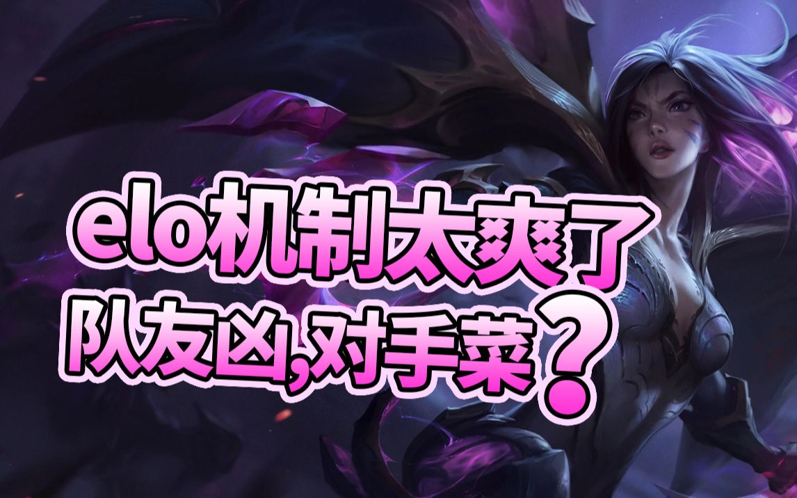 LOLM是｜elo机制太爽了？队友凶，对手菜？_哔哩哔哩bilibili_英雄联盟手游