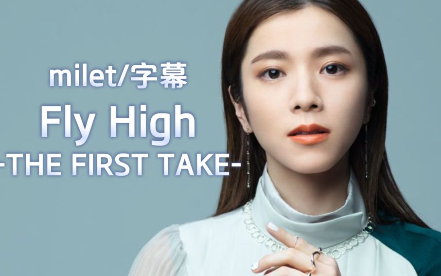 【4k双语字幕】milet「Fly High」-THE FIRST TAKE-_哔哩哔哩_bilibili