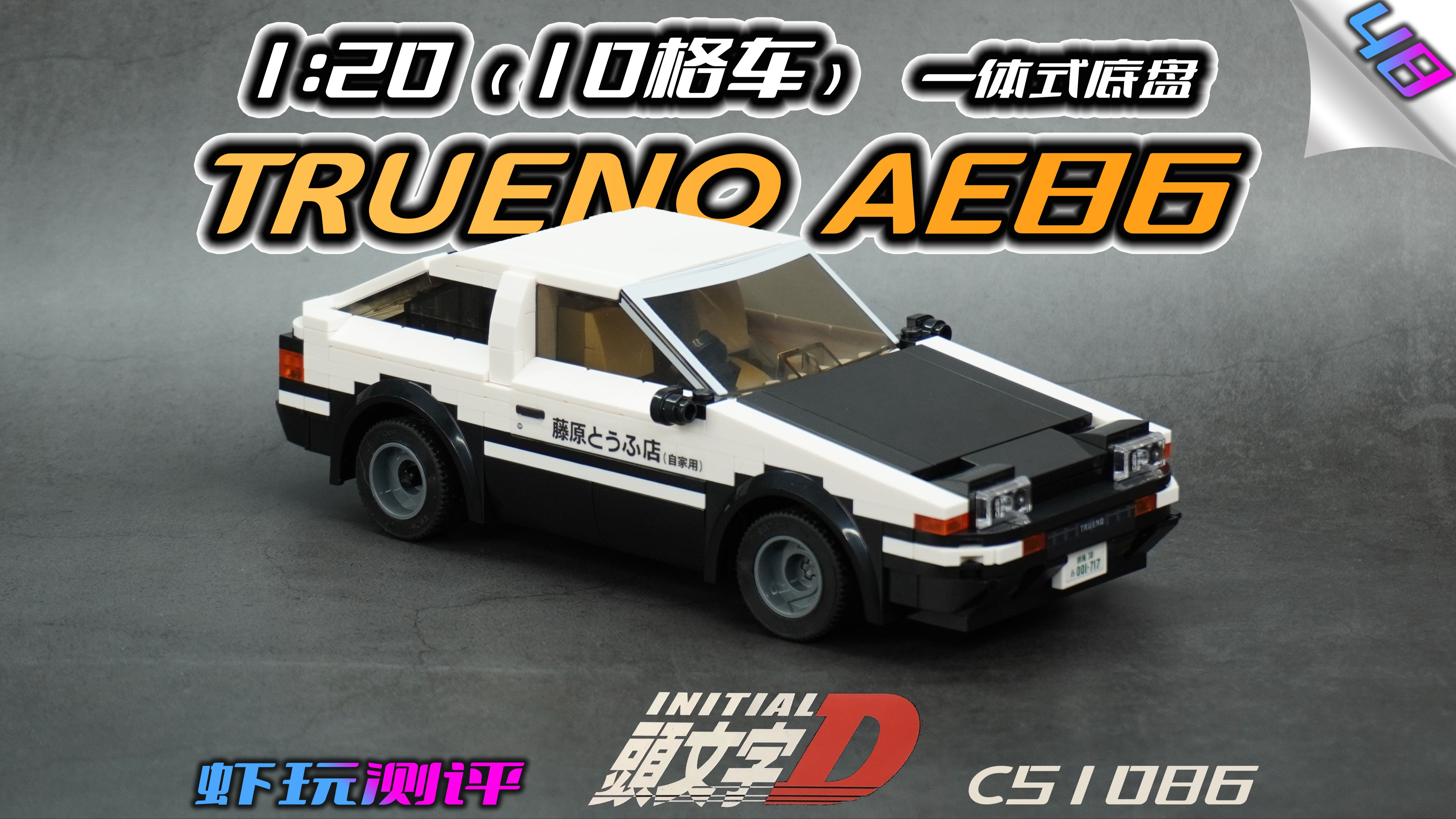 #48【1:20 AE86】双鹰咔搭 C51086 TRUENO AE86-又是虾玩的一天-又是虾玩的一天-哔哩哔哩视频