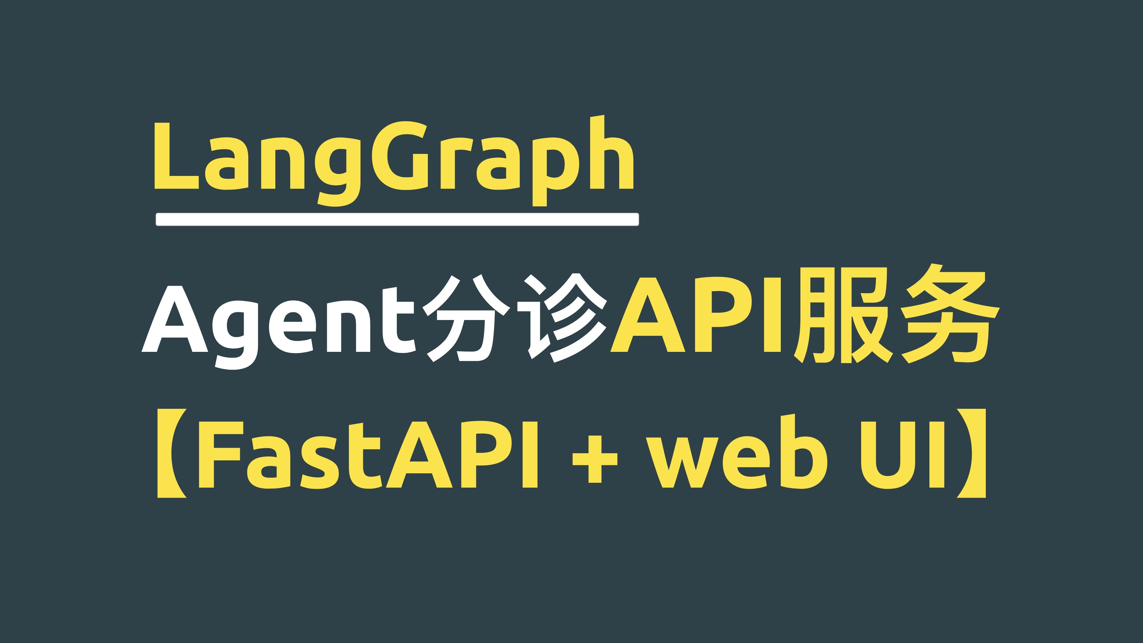 基于FastAPI、Gradio、LangChain、LangGraph框架实现工具调用和动态路由的分诊工作流用例并对外提供API接口服务 ... 基于FastAPI、Gradio、LangChain、LangGraph框架实现工具调用和动态路由的分诊工作流用例并对外提供API接口服务 ...