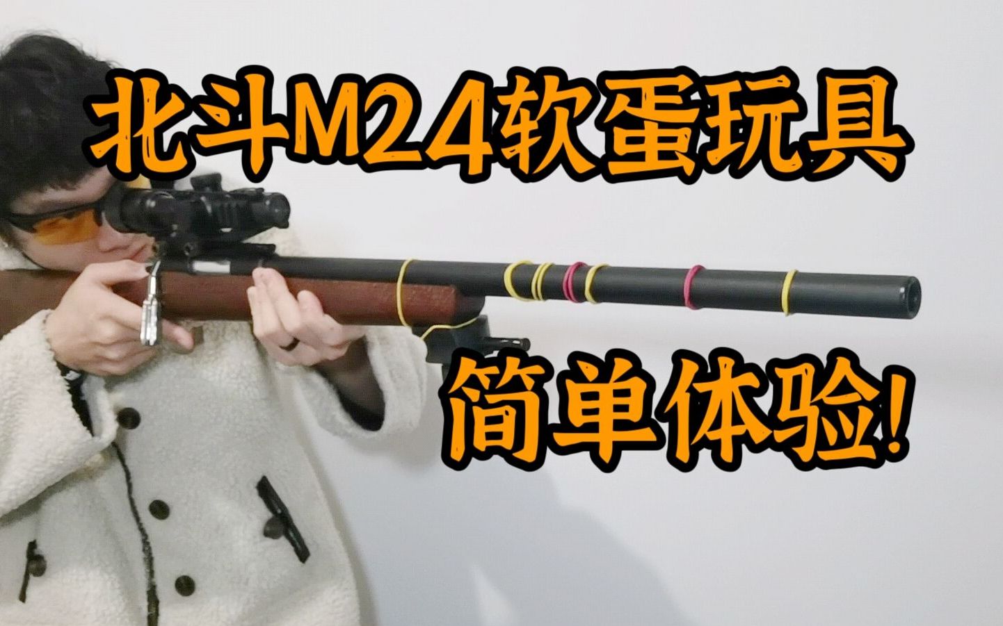 又来？北斗M24软弹玩具简单体验！【视频展示的为儿童软蛋玩具，儿童须在家长监护下把玩】-账号已注销-账号已注销-哔哩哔哩视频