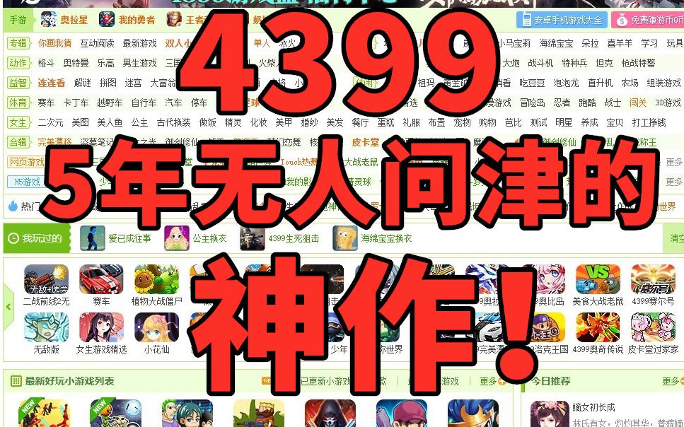 【1.25倍】5年无人问津，却堪称神作的4399小游戏！_哔哩哔哩_bilibili