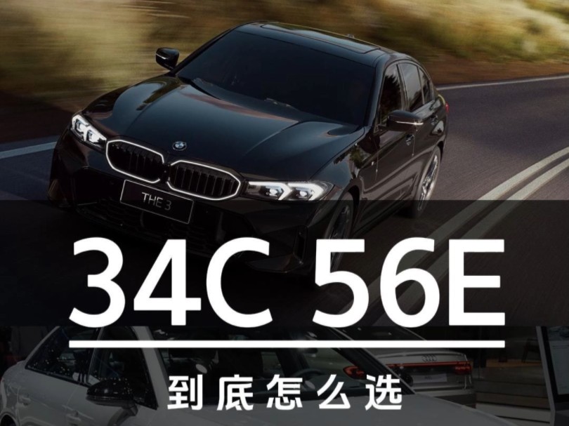 奔驰宝马奥迪34C /56E 到底怎么选-懂车兄阿森-懂车兄阿森-哔哩哔哩视频