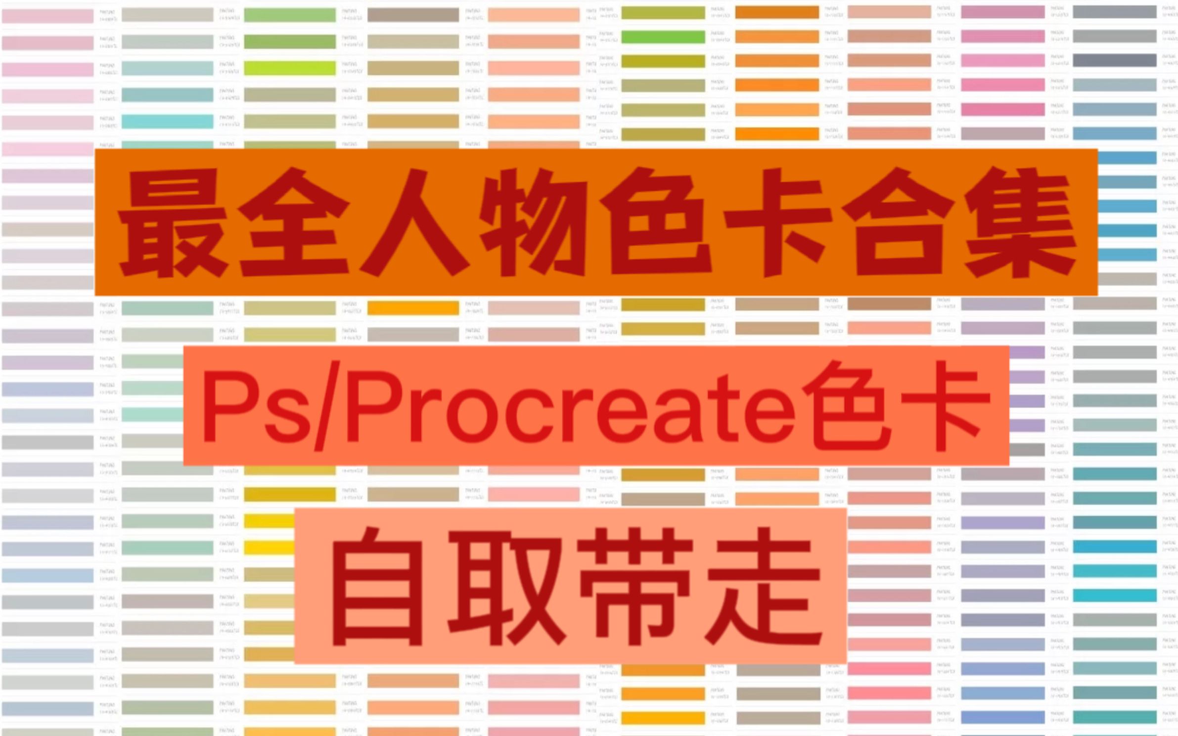 【PS/Procreate人物色卡】妈妈再也不用担心我色卡不够用啦！！简介自取！！手慢无奥~~_哔哩哔哩_bilibili