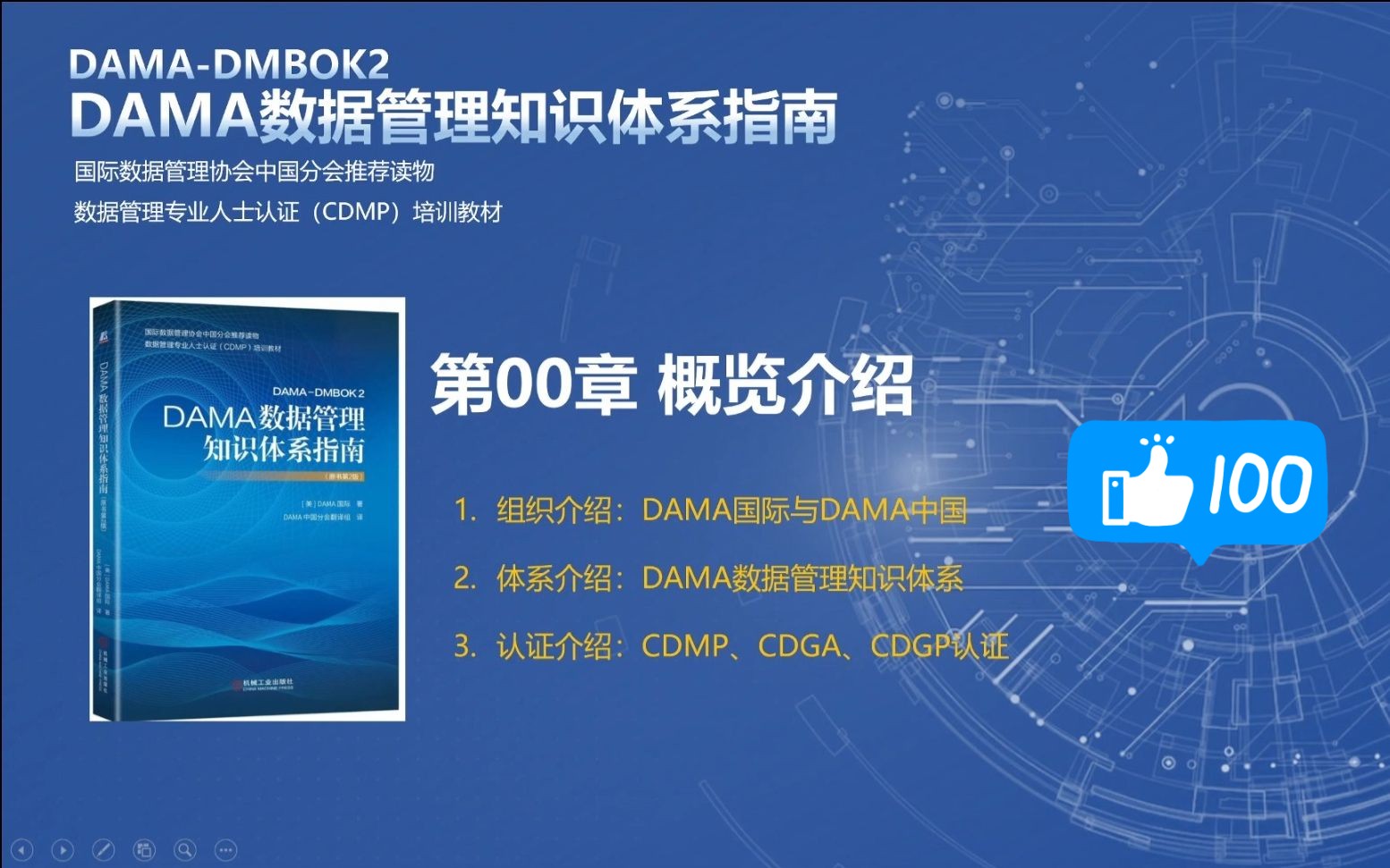 第00章 概览介绍-DAMA数据管理知识体系指南与CDMP、CDGA、CDGP认证-s0s0-CDMP-哔哩哔哩视频