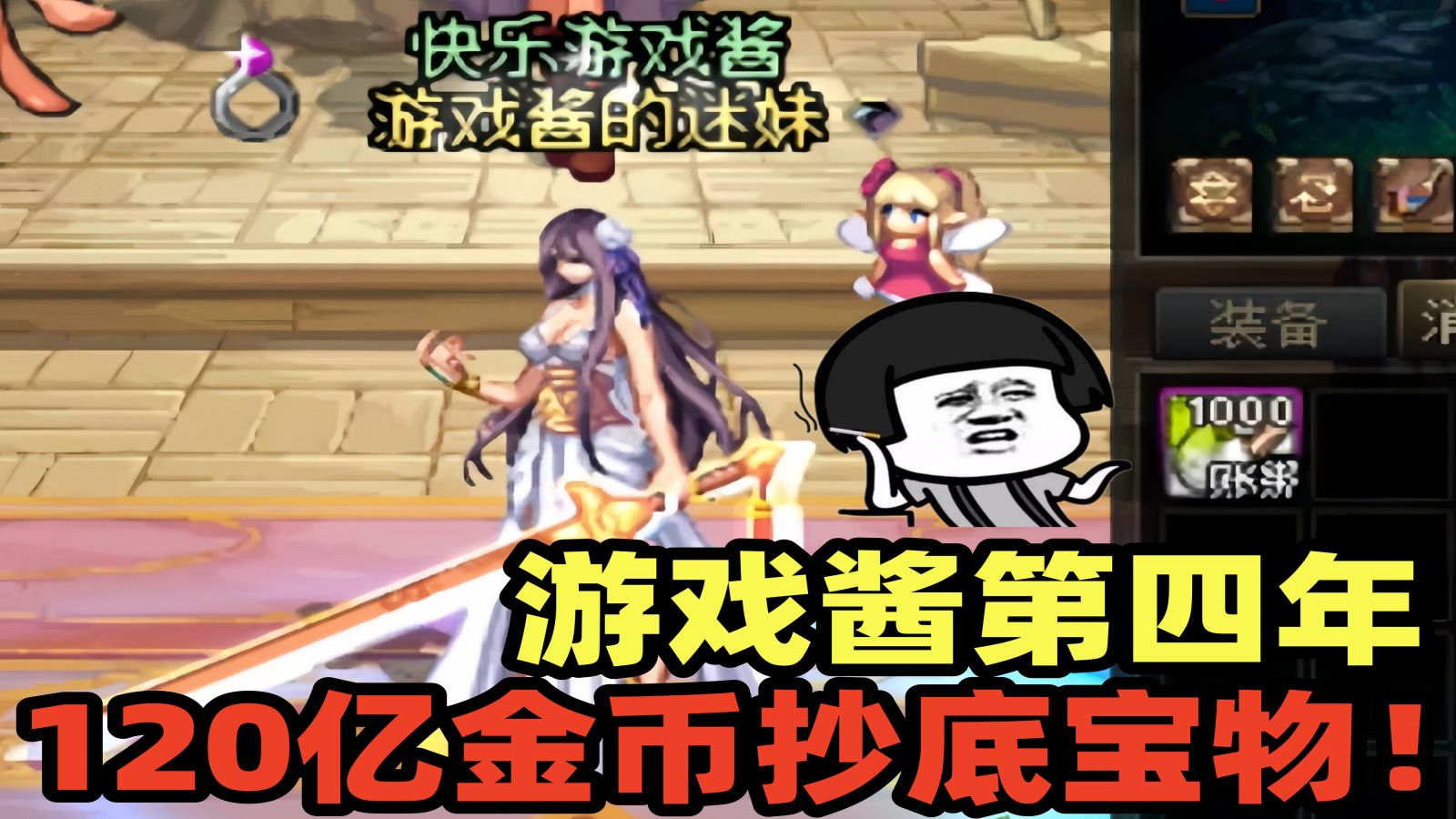DNF：游戏酱第四年花120亿金币抄底1000个宝物礼盒，半个月后人都懵了！-快乐游戏酱-快乐游戏酱-哔哩哔哩视频