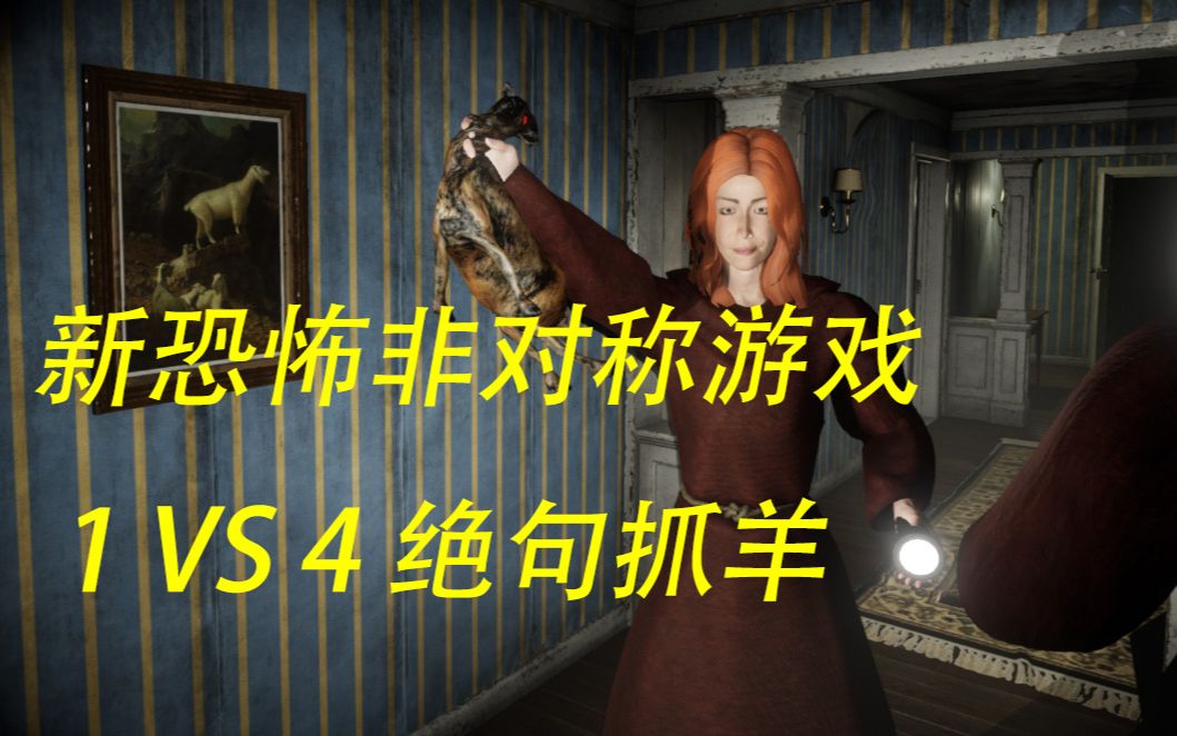 DEVOUR 新恐怖非对称游戏 1 VS 4 绝句抓羊_哔哩哔哩_bilibili