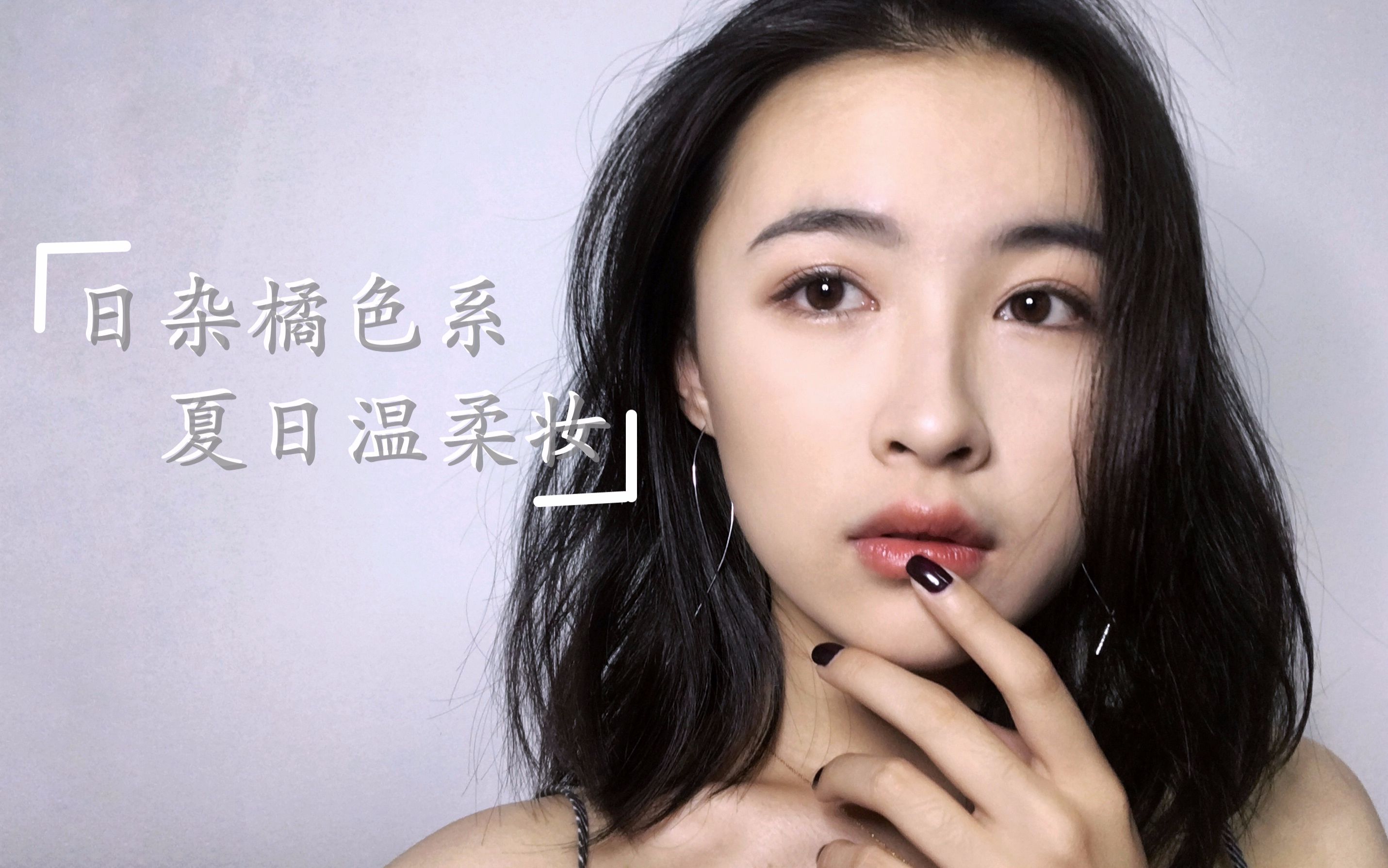 日系橘色系妆|夏日清新温柔妆|日常妆分享 哔哩哔哩 Bilibili