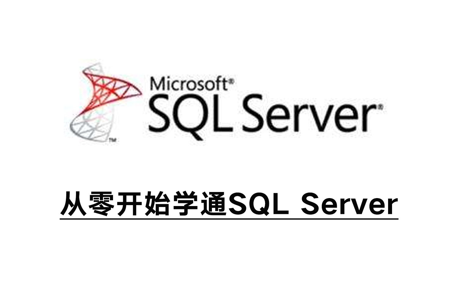 从零开始学通SQL Server_哔哩哔哩_bilibili