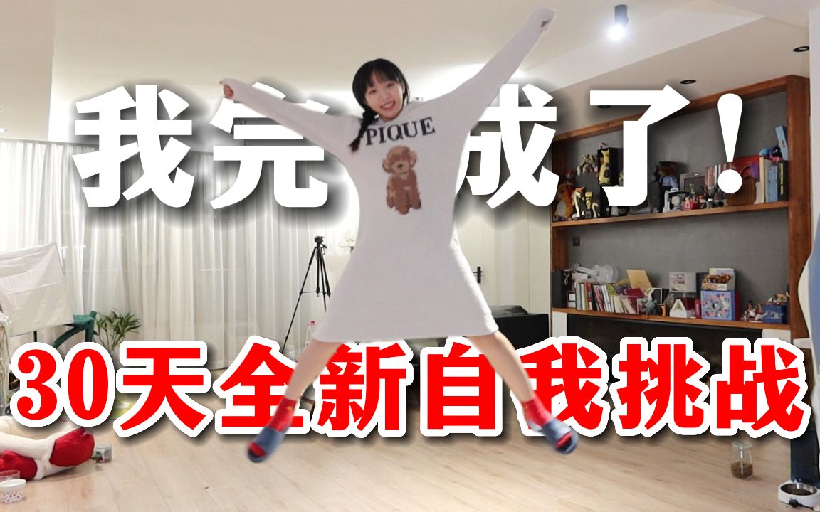 生活一眼望到头？去完成30个全新自我挑战吧！-塑料叉FOKU-塑料叉FOKU-哔哩哔哩视频