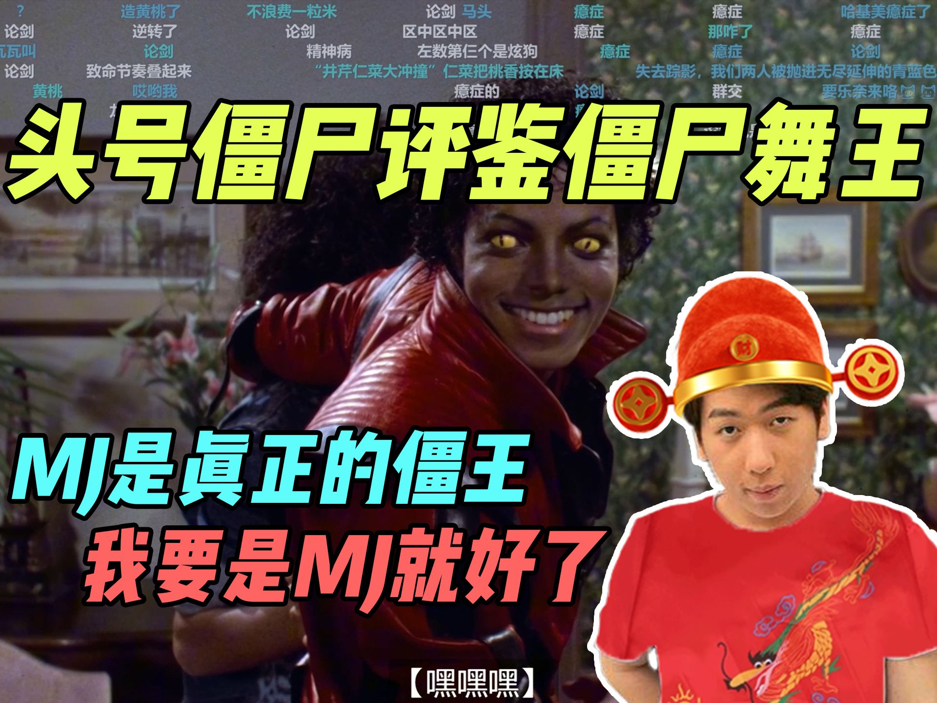 【炫神】看《Thriller》MV！主播看MJ走炫步开始癔症：我是MJ！我是明星！-阿豪爱发呆-炫狗无畏契约-哔哩哔哩视频