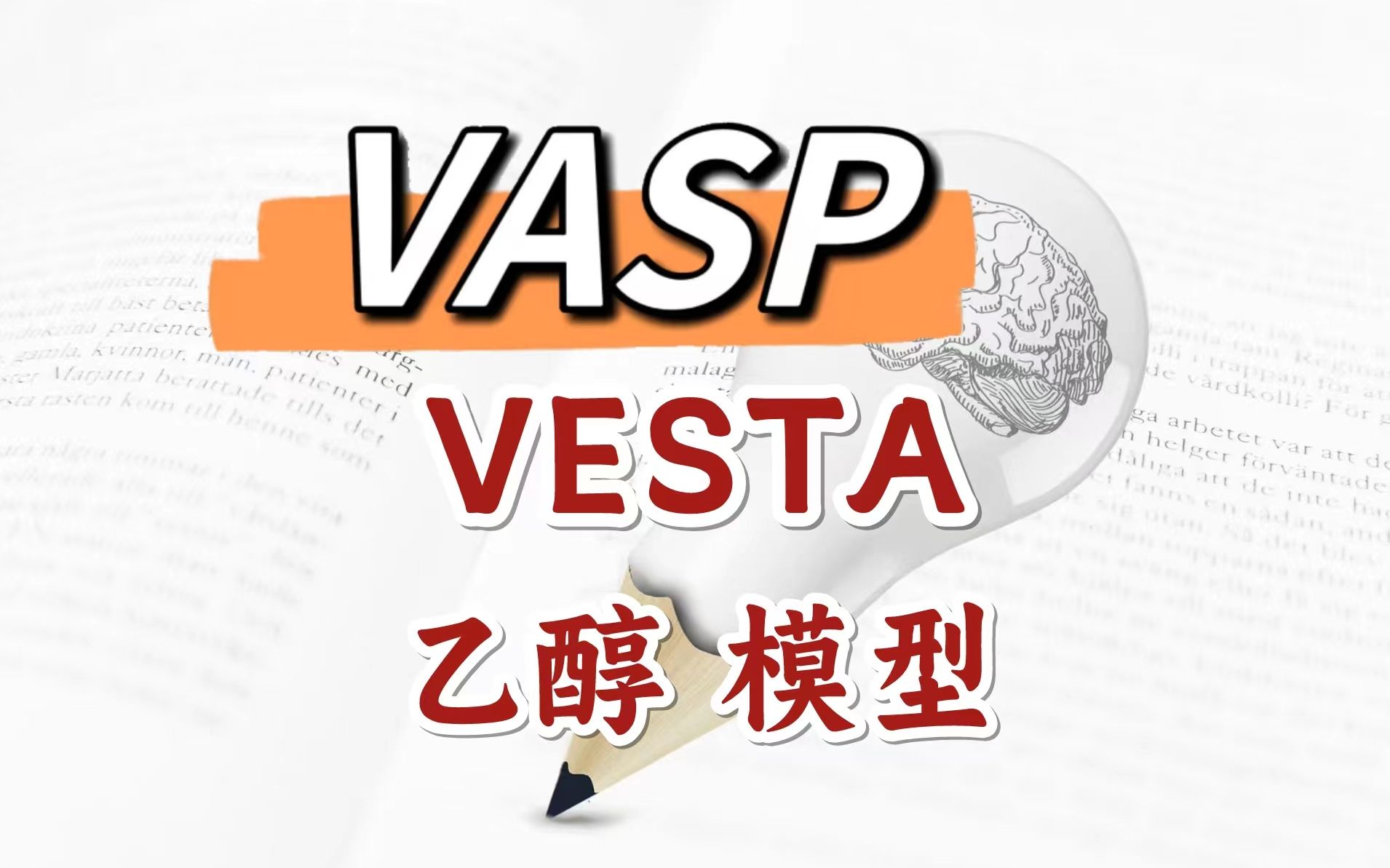 VESTA软件：cif文件介绍 | 纯小白入门DFT计算【朱老师讲VASP】