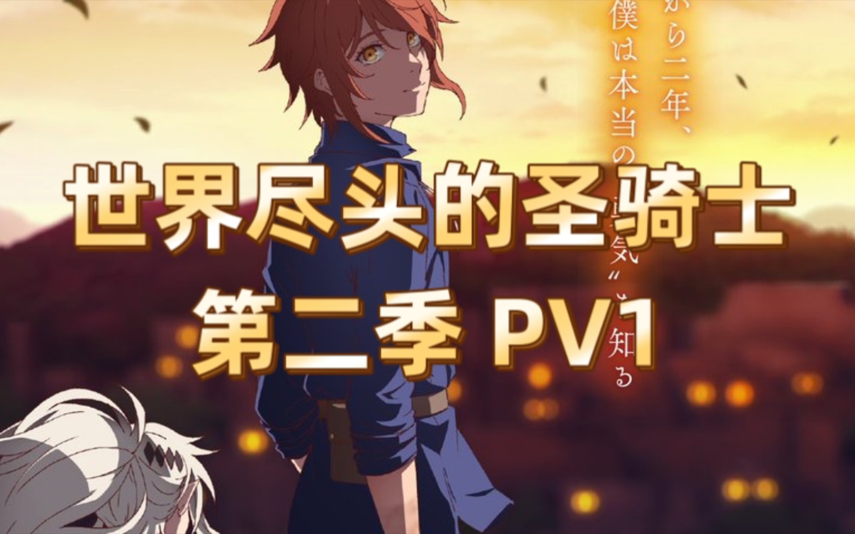 世界尽头的圣骑士 第二季 铁锈之山的君王 PV2 2023年秋 河濑茉希 村濑步 悠木碧 千叶翔也