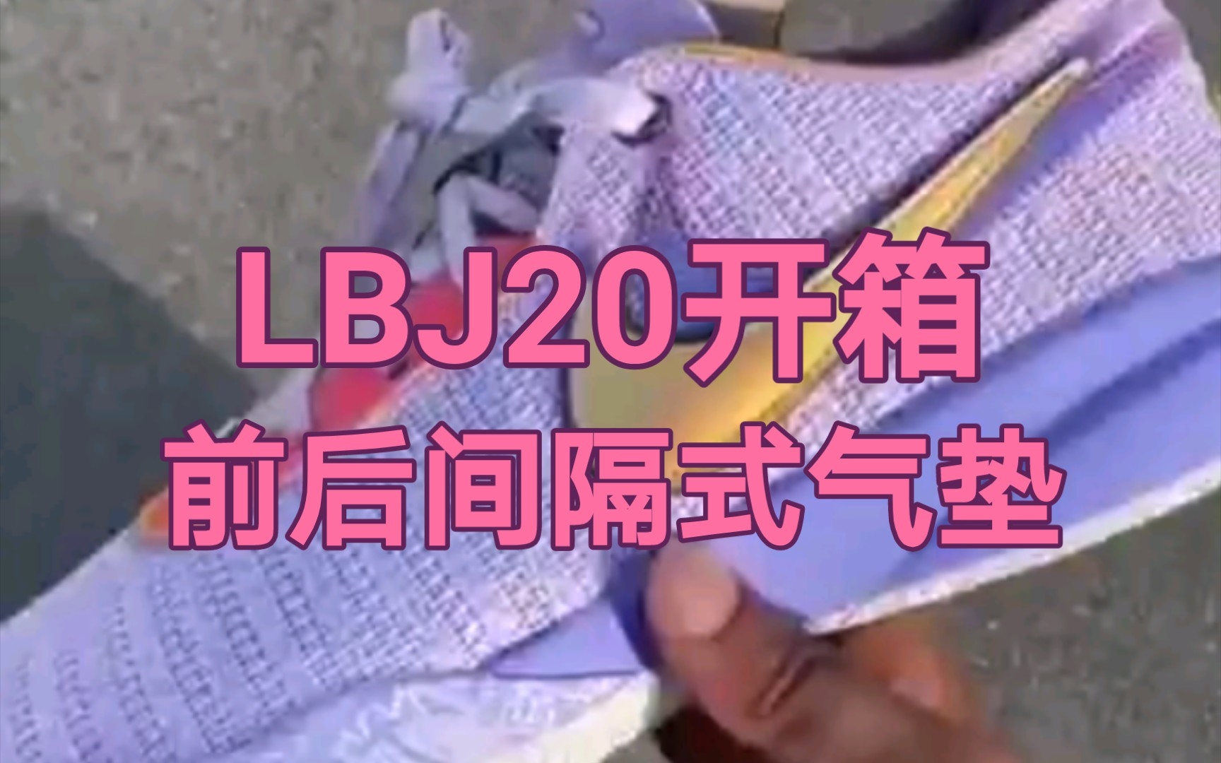 LBJ20开箱？配置曝光！_哔哩哔哩_bilibili
