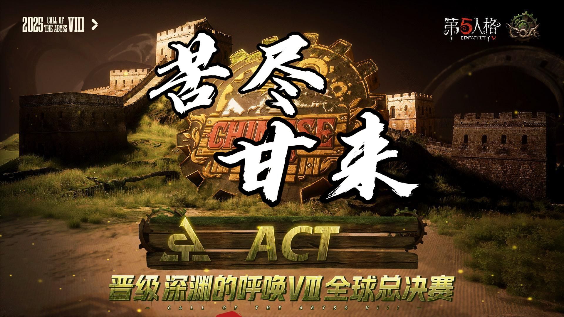 从积分垫底到一下午战胜两支冠军战队晋级，ACT终于熬出头了！【第五人格coa8】-猫球球女士-猫球球女士-哔哩哔哩视频