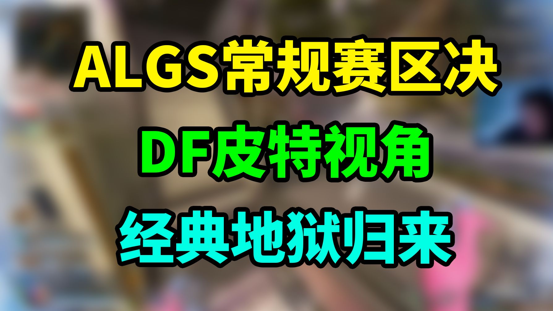 DF再现经典剧本地狱归来，极限压线进入季中赛，ALGS常规赛区决皮特视角-皮皮的直播日常-皮皮的直播日常-哔哩哔哩视频