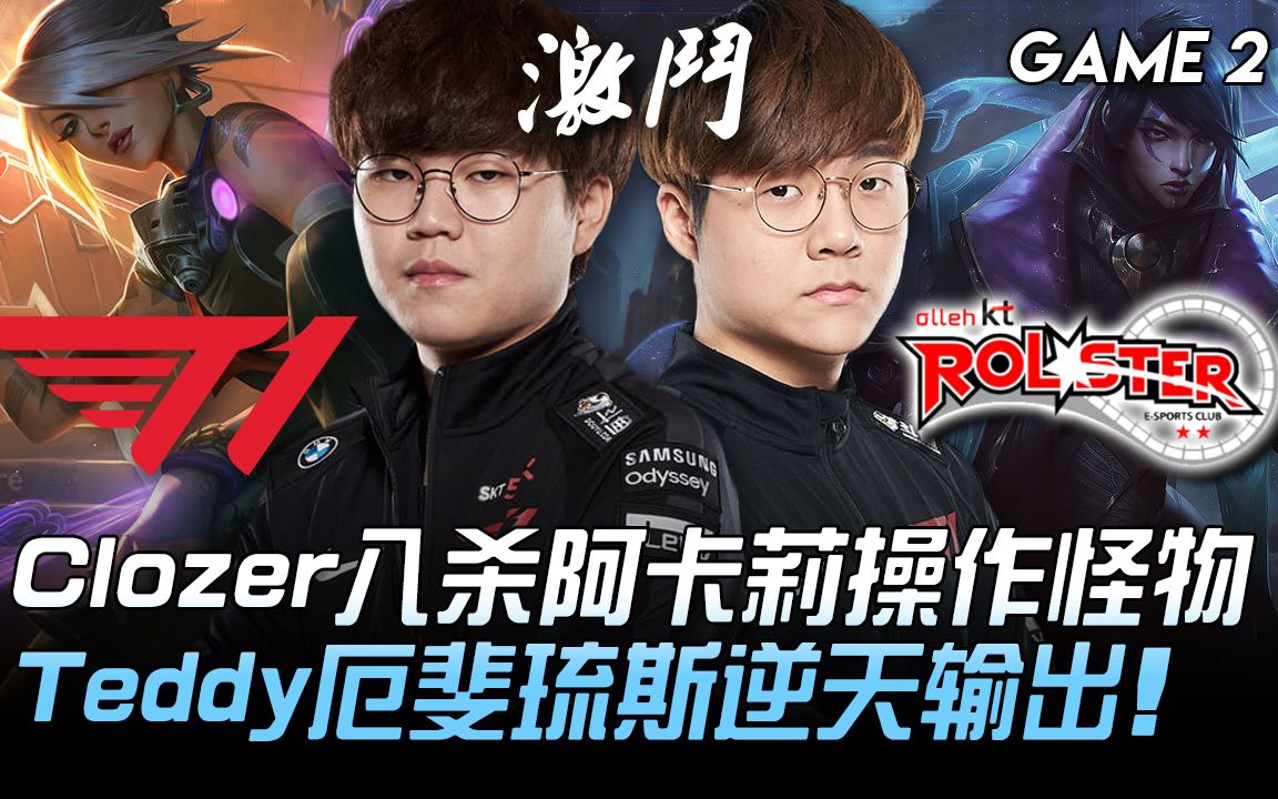 T1 vs KT T1的曙光！ Clozer八杀阿卡莉操作怪物 Teddy厄斐琉斯逆天输出！ Game 2 | 2020 LCK夏季赛精华 Highlights_哔哩哔哩_bilibili