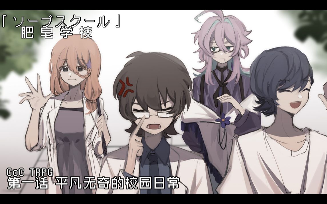 【CoCTRPG】肥皂学校 第一话『平凡无奇的校园日常』_哔哩哔哩_bilibili