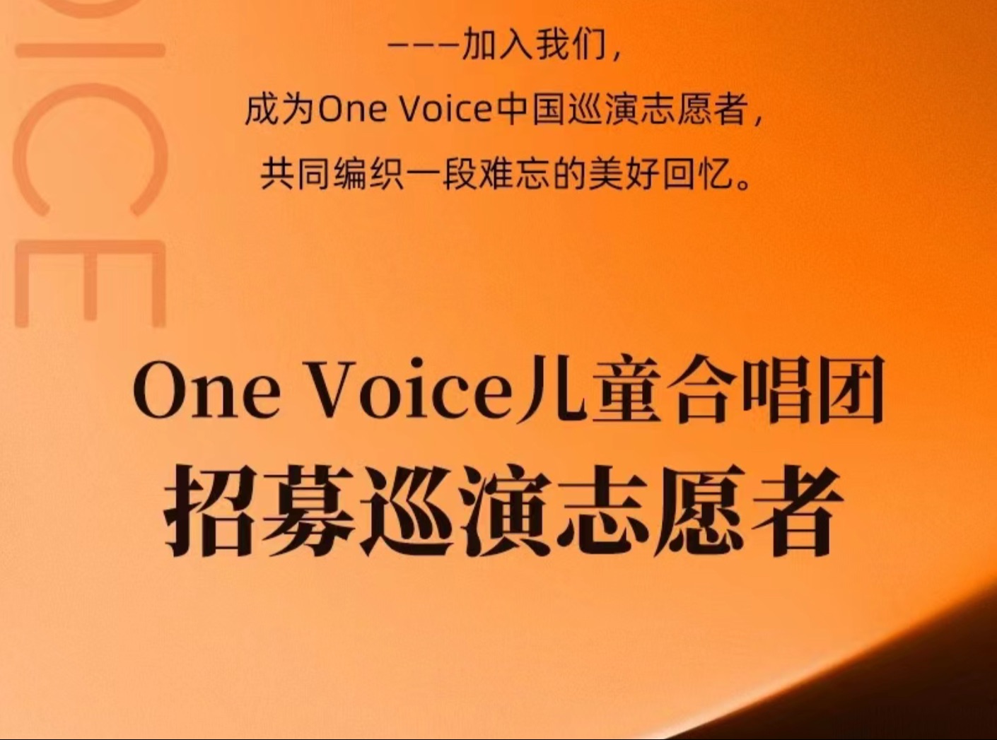 巡演志愿者招募-儿童合唱团OneVoice-儿童合唱团OneVoice-哔哩哔哩视频