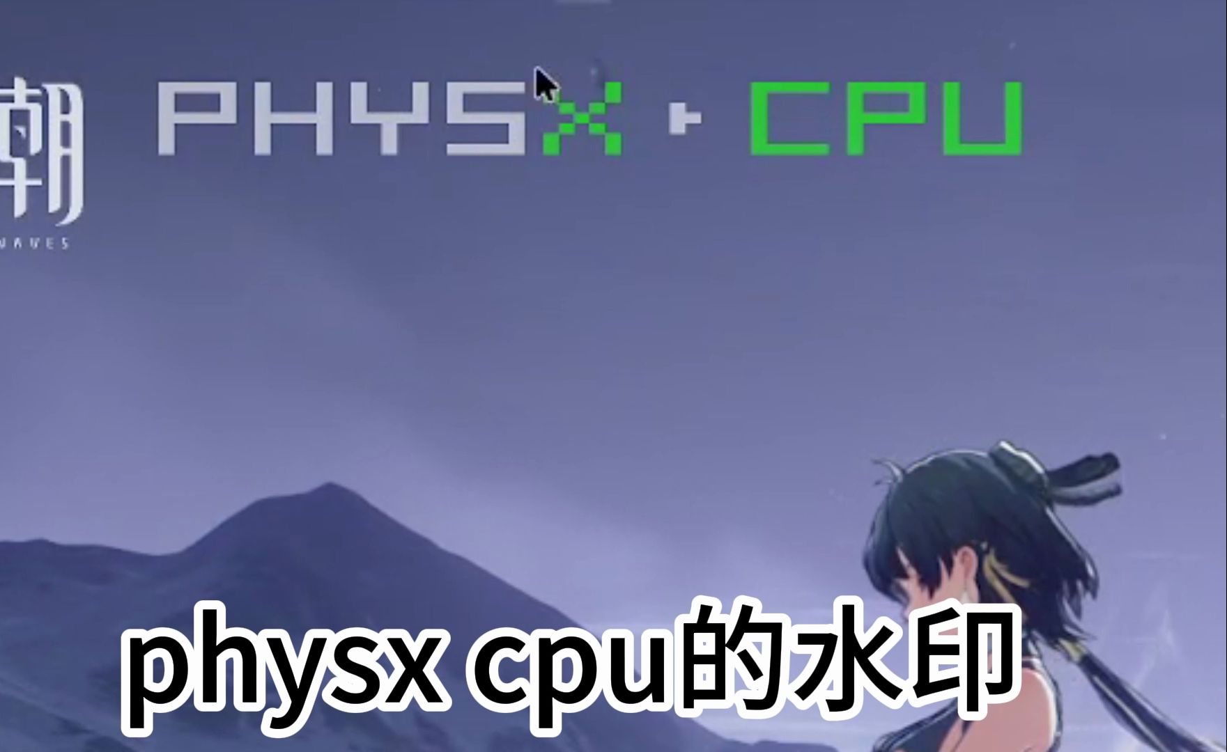 游戏中physx cpu水印如何关闭-伏特加味泡面-伏特加味泡面-哔哩哔哩视频