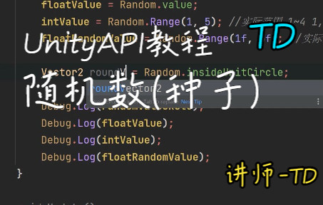 Unity Random 随机数 第二课 教程_哔哩哔哩_bilibili