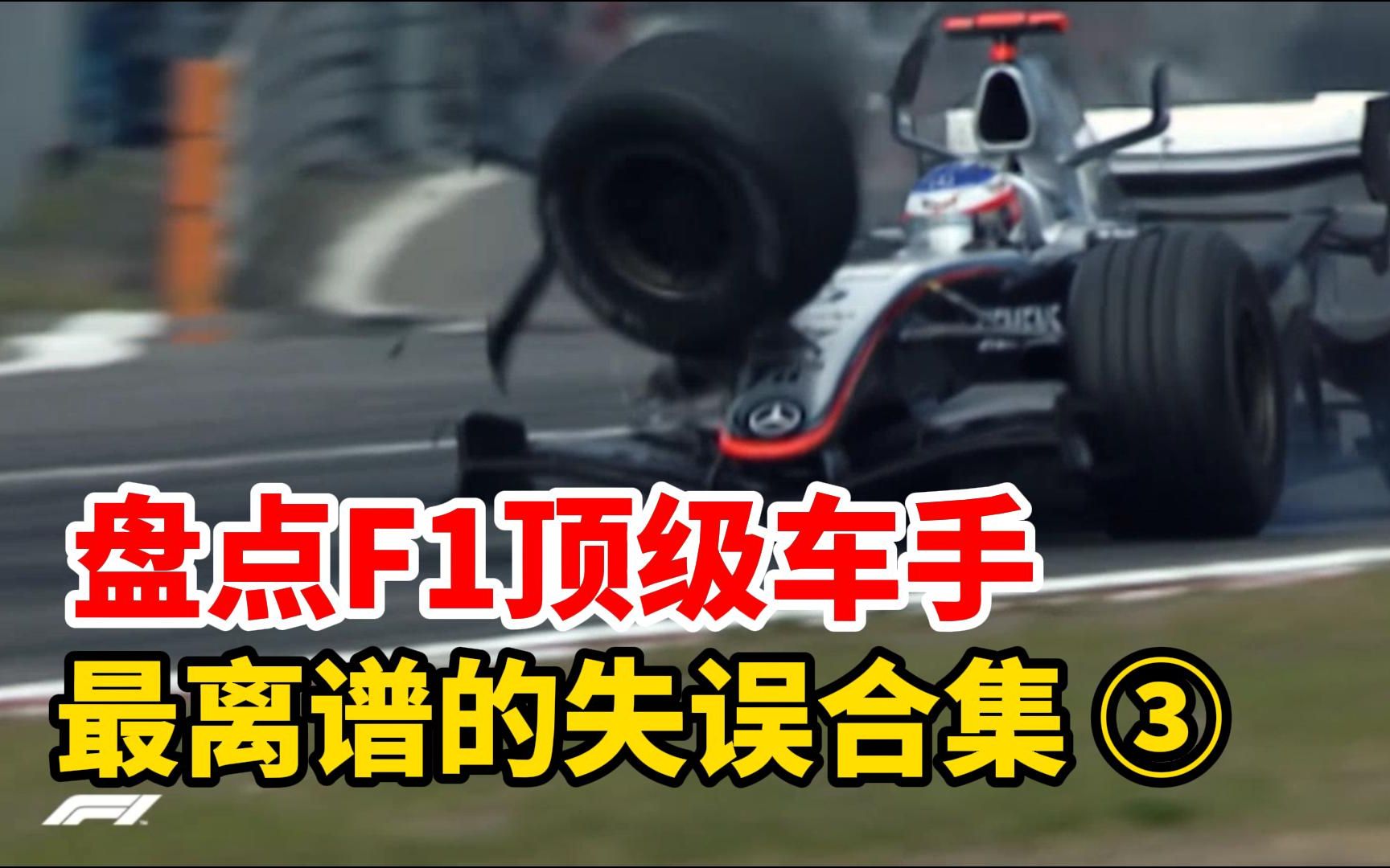盘点F1顶级车手，最离谱的失误合集！（第3期）-曾宇精彩F1-曾宇精彩F1-哔哩哔哩视频