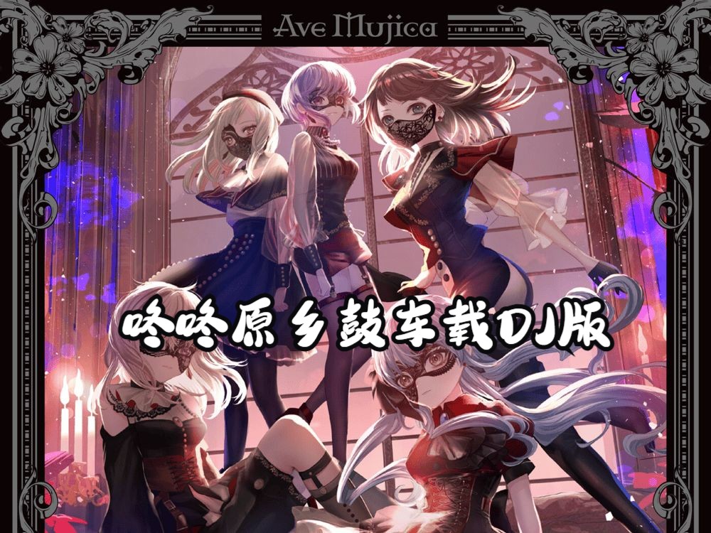 春日影DJ土嗨版 feat.楚平方 （3DMV确定）-猫耳绮凛-长期素食导致的合集-哔哩哔哩视频