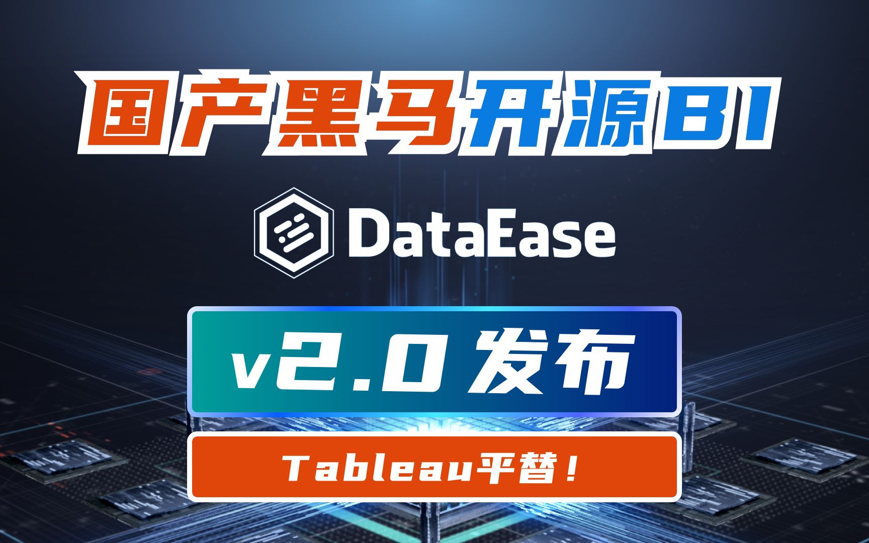 国产黑马开源BI DataEase v2.0 发布！Tableau 平替！-RU特摄-excel-哔哩哔哩视频