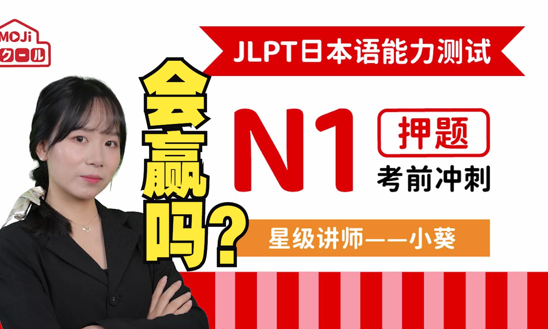 N1考前押题来辣😋！2024年日语能力考试你准备好没🤓？MOJi带你最后冲刺抱佛脚-MOJi辞書-MOJi辞書-哔哩哔哩视频