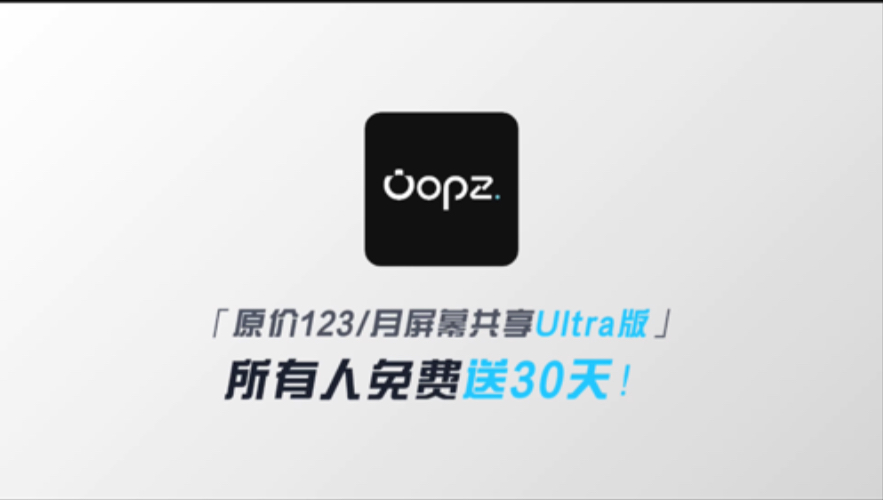原画级的屏幕共享Ultra版，所有人免费送30天！-Oopz语音-Oopz语音-哔哩哔哩视频