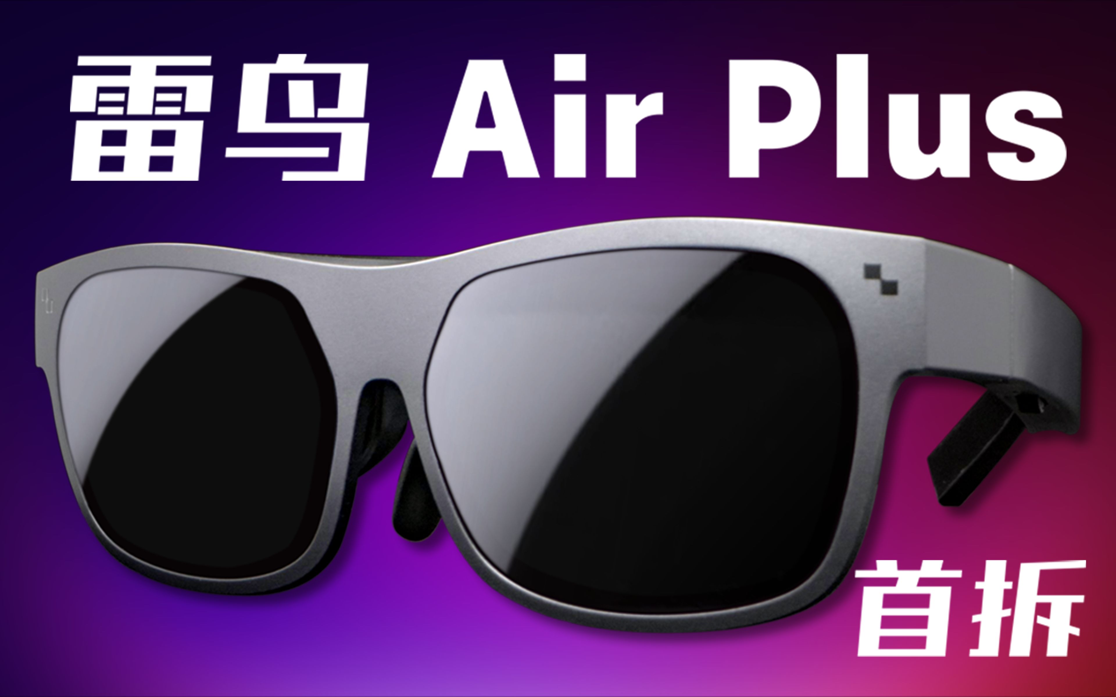 【享拆】雷鸟 Air Plus 拆解：便携大屏终端的未来？-微机分WekiHome-微机分WekiHome-哔哩哔哩视频