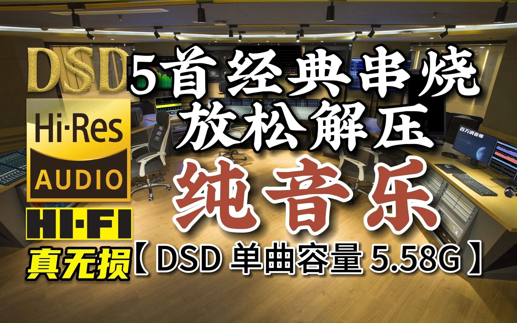 放松解压纯音乐，5首经典串烧听个够！DSD完整版，容量5.58G，百万调音师专业制作，顶级无损HIFI音乐-车音乐_百万调音师-车音乐_百万 ...