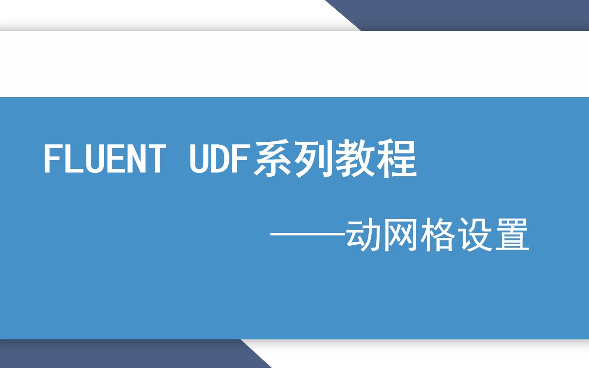 FLUENT UDF系列教程2——动网格设置，DEFINE_CG_MOTION宏讲解，边界受力转换为网格运动-河狸打捞员-河狸打捞员-哔哩哔哩视频