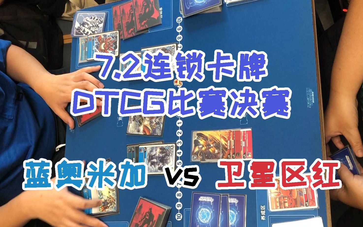 【DTCG】卫星区红惜败 五冠蓝奥米加诞生 7.2衡阳简中数码宝贝卡牌对战比赛决赛【老阳】_桌游棋牌热门视频