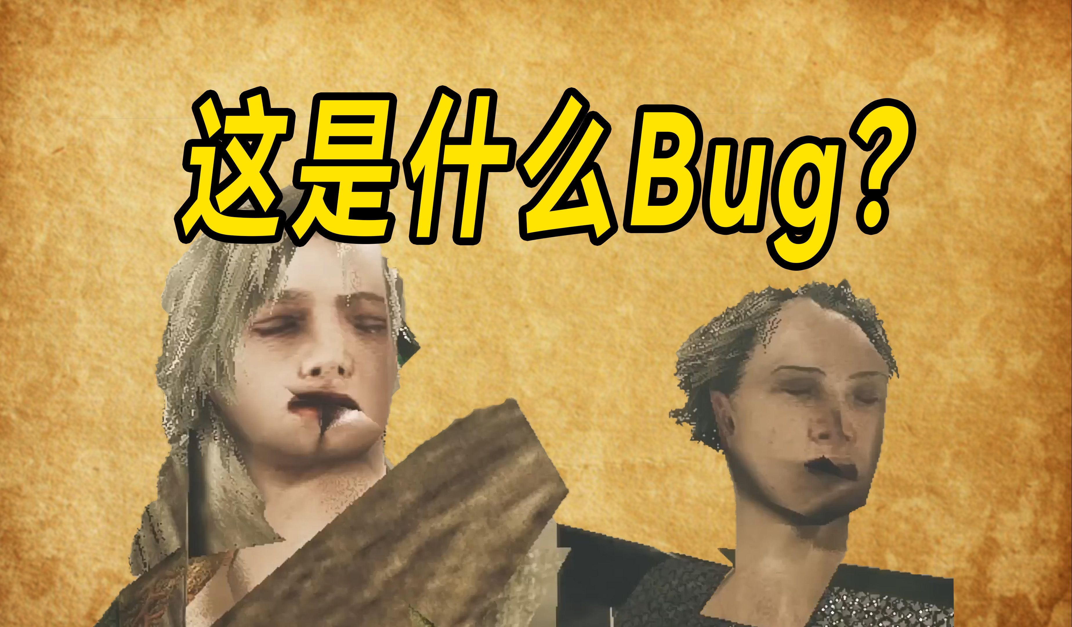 【游戏Bug学】游戏NPC为啥变成了方块人？解析怪猎荒野的离谱bug-搅拌摩擦的石叶-搅拌摩擦的石叶-哔哩哔哩视频