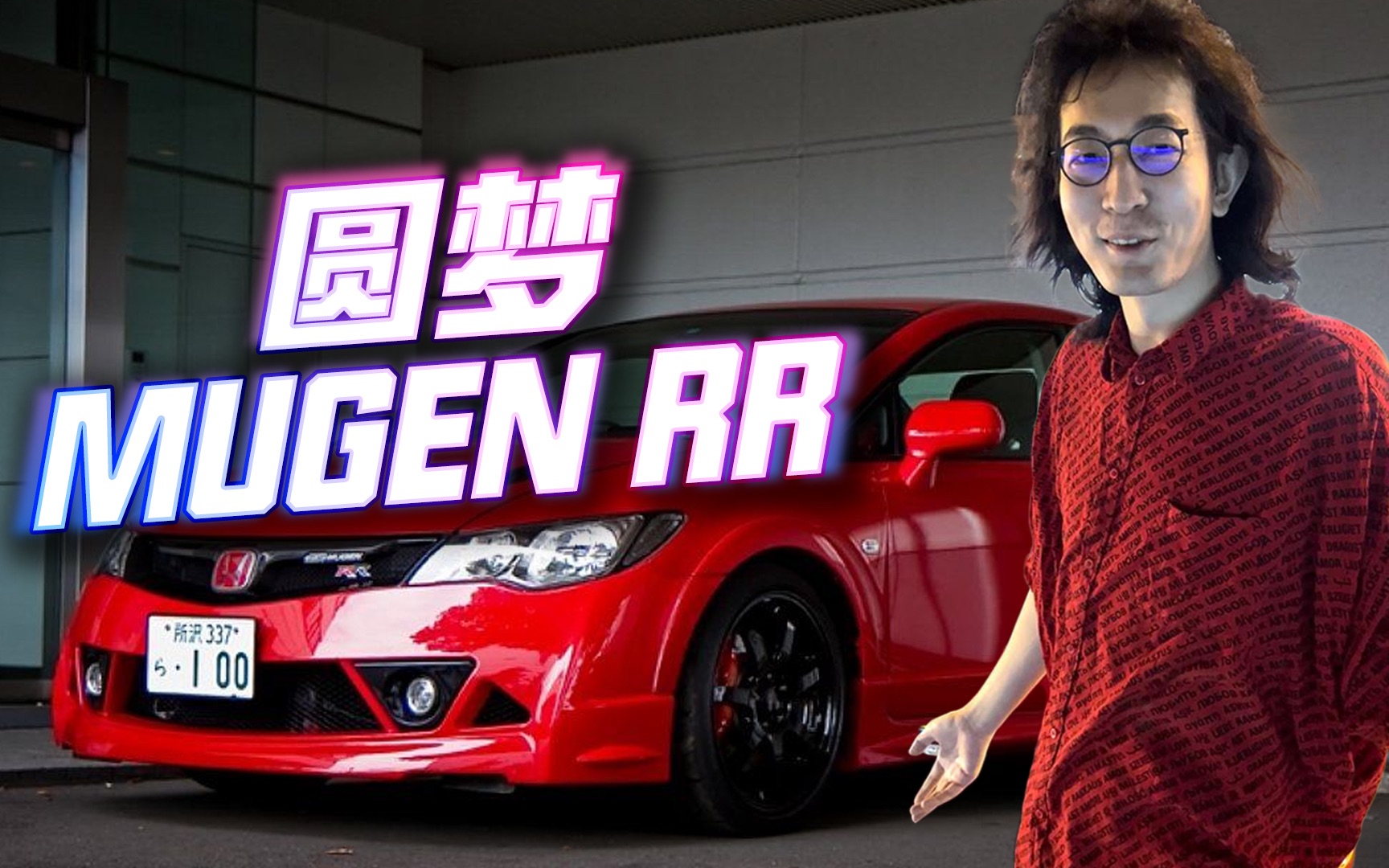 【溜溜哥】这次来汕头终于圆梦了这台MUGEN RR！-你溜溜哥-你溜溜哥-哔哩哔哩视频
