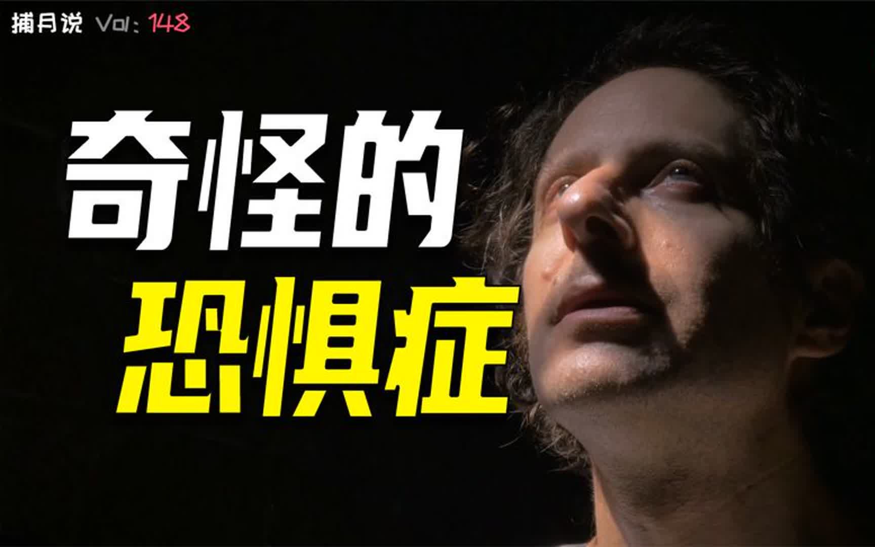 怕假人、怕太阳、怕鸡，盘点各种奇奇怪怪的恐惧症 怪诞说 怪诞说 哔哩哔哩视频