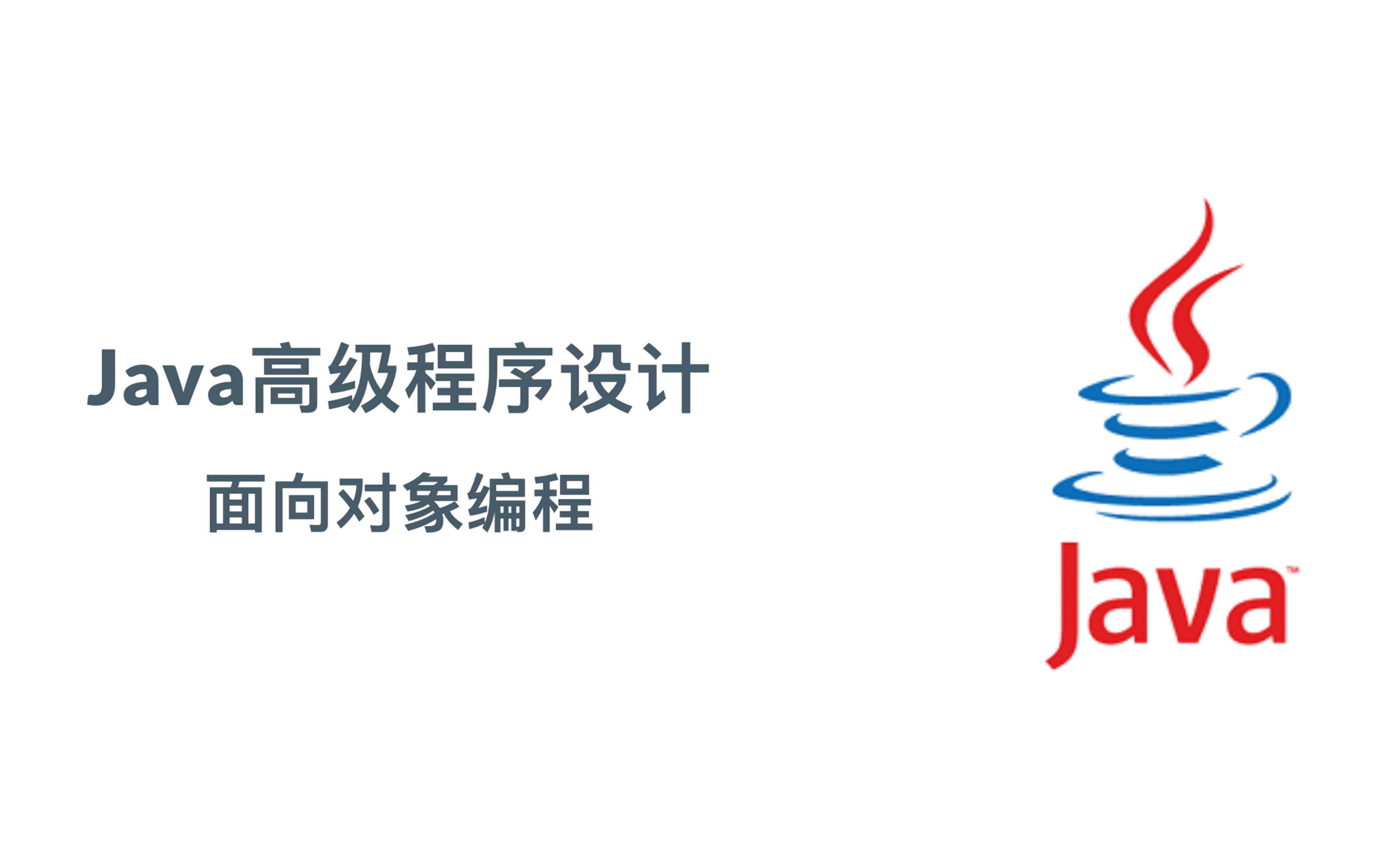 Java高级程序设计-面向对象编程-1_哔哩哔哩_bilibili